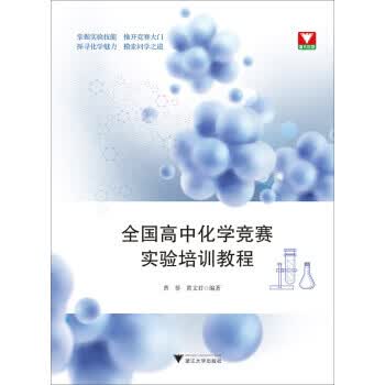 全国高中化学竞赛实验培训教程9787308188487