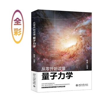 从零开始读懂量子力学(全彩)