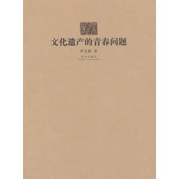 文化遗产的青春问题李文儒故宫出版社9787513404181 历史书籍
