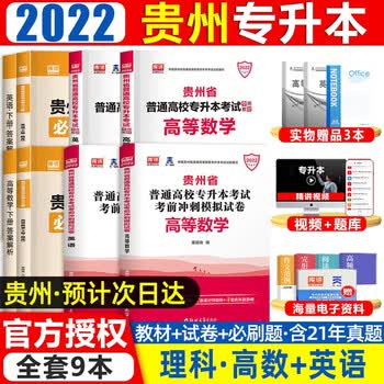 天一库课贵州专升本教材2022理科普通高校专升本考试文科教材试卷真题题库 （高等数学+英语）教材+必刷+试卷