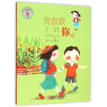 我喜欢你 金波 著,卜佳媚 绘,张迅 绘,黄河 绘 9787534630057