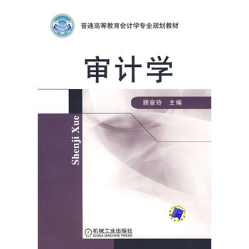 审计学 顾奋玲 机械工业出版社