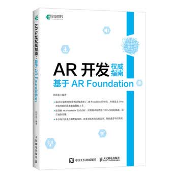 AR开发权威指南 基于AR Foundation(异步图书出品）