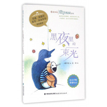 黑夜里的一束光/微语校园系列/鹿鸣书系