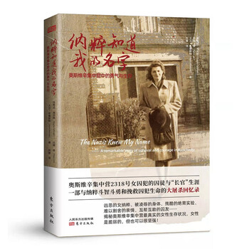 纳粹知道我的名字:奥斯维辛集中营中的勇气与生存   奥斯维辛集中营2318号女囚犯的 【澳】玛格达·海林格等