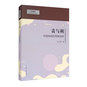 责与利：中国电视的两难选择