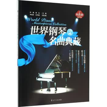 世界钢琴名曲典藏 2