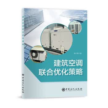 建筑空调联合优化策略徐小艳中国石化出版社有限公司9787511452931 建筑书籍