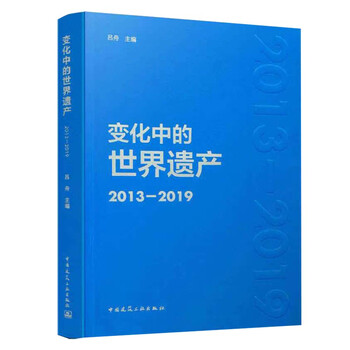变化中的世界遗产(2013-2019)