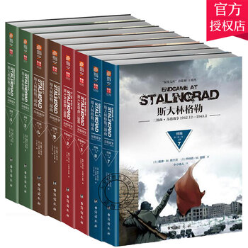 正版 斯大林格勒三部曲 兵临城下+决战+终局+苏德战争 1+2+3部 全8册装  图书 军事历史 世