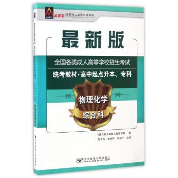 物理化学 中国人民大学成人教育学院,陈玉燕,娄树华 北京邮电大学出版社【正版图书】