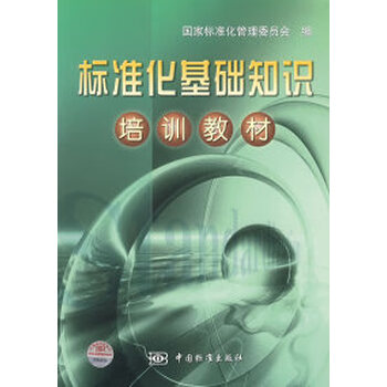 标准化基础知识培训教材 正版