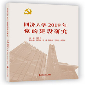 同济大学2019年党的建设研究