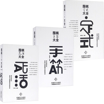 现货全3册围棋死活大全+围棋手筋大全+围棋定式大全成人围棋入门书籍教程速成围棋宝典围棋教材教学书