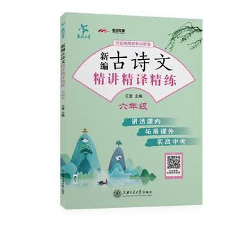 新编古诗文精讲精译精练(六年级)