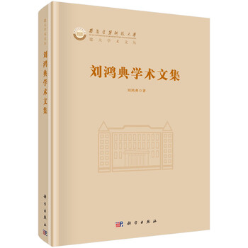 刘鸿典学术文集