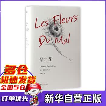 恶之花