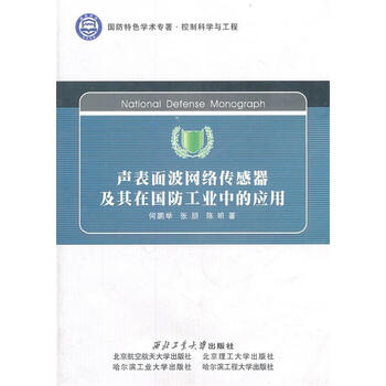 声表面波网络传感器及其在国防工业中的应用