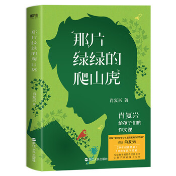 那片绿绿的爬山虎：肖复兴给孩子们的作文课