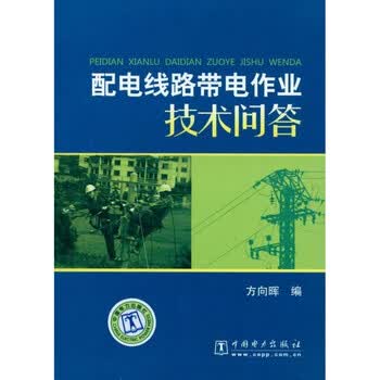 【】 配电线路带电作业技术问答