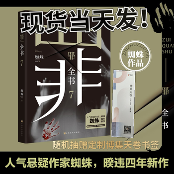 正版包邮速发【随机抽赠书签】罪全书7（作家蜘蛛畅销代表作，万千粉丝翘首以盼，解剖真实罪案，写尽人性善恶）