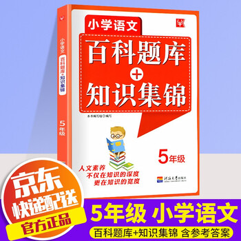 2022新版津桥教育小学语文百科题库知识集锦五年级上下册通用小学生5年级语文知识大全手册基础知识题库