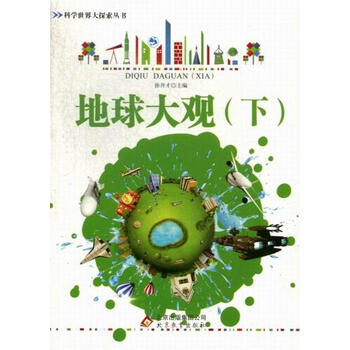 地球大观 徐井才 科普读物 9787552216660