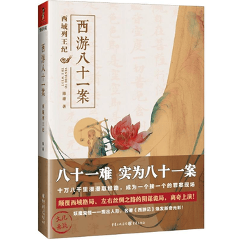 西游八十一案(西域列王纪)
