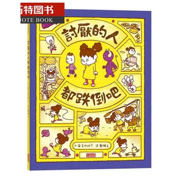 原版进口书 吉竹伸介讨厌的人都跌倒吧三采
