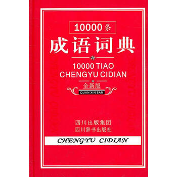 10000条成语词典-版字典词典/工具书汉语成语词典 图书