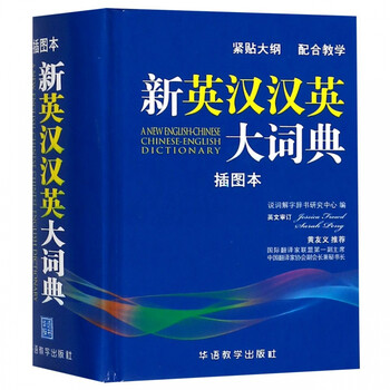 新英汉汉英大词典(插图本)(精)
