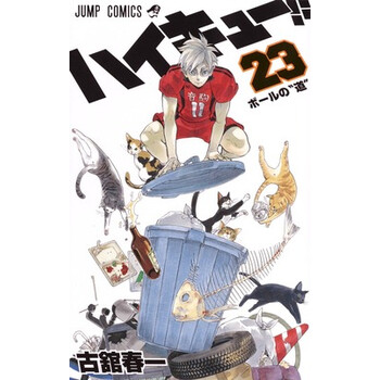 排球少年！！ 23日文原版 ハイキュー 23 古馆春一 集英社 日本漫画