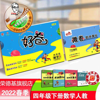 荣德基好卷四年级下册数学人教版北师版北京版冀教版苏教版西师版青岛版2022春季新书单元目标测试卷 四下数学人教版
