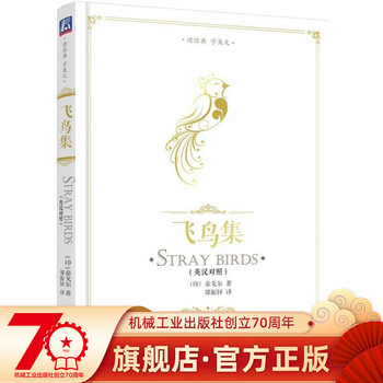 飞鸟集 拉宾德拉纳特·泰戈尔 读经典  学英文
