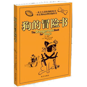 狗的冒险书 美乔戈尔登等 南方出版社