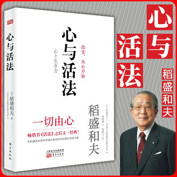稻盛和夫一心与活法（精装）2020年新作励志成功人生哲学企业管理市场营销书籍