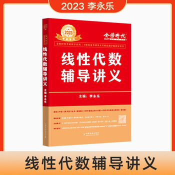 2023考研数学李永乐线性代数辅导讲义 数学一二三 李永乐线代辅导讲义 2023版