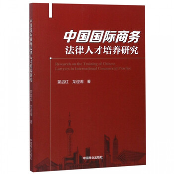 中国 商务法律人才培养研究