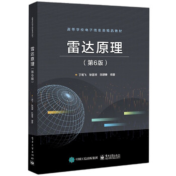 雷达原理(第6版高等学校电子信息类精品教材)