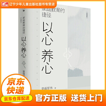 【自营京送 正版书籍】家庭教育的捷径：以心养心（珍藏版） 皇甫军伟 广西师范大学出版社 97875