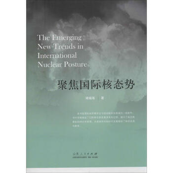 聚焦国际核态势 褚福海【正版图书】