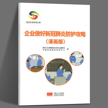 企业做好新冠肺炎防控攻略（漫画版）国家卫建委职业健康司 著