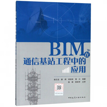 BIM在通信基站工程中的应用