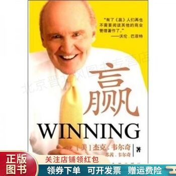 赢：韦尔奇一生的管理智慧