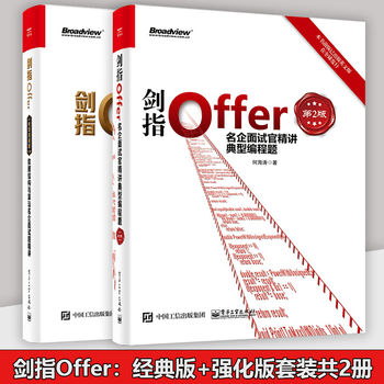 剑指Offer：经典版+强化版（套装共2册）(博文视点出品) 何海涛 著 电子工业出版社 英文版全球发行 作者世界名企面霸+金牌面试官