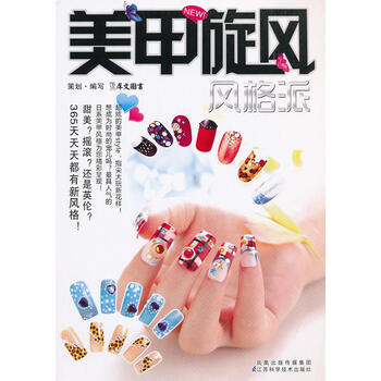 美甲旋风—风格派【正版图书】