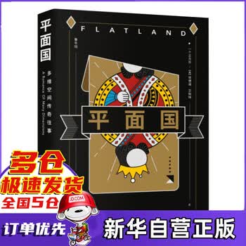 平面国