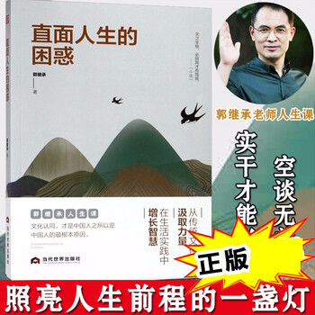 直面人生的困惑郭继承著 人生智慧觉悟课 哲理书自我情绪管理 成功励志人生哲学弘扬中国传统文化