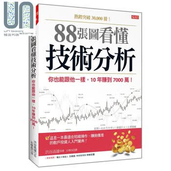 88张图看懂技术分析：你也能跟他一样，10年赚到7000万！港台原版 渋谷高雄 大乐文化 股票投资
