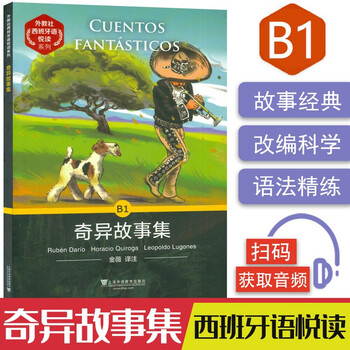 外教社西班牙语悦读系列 奇异故事集 B1(附mp3音频) 西班牙语分级读物 西班牙语故事书